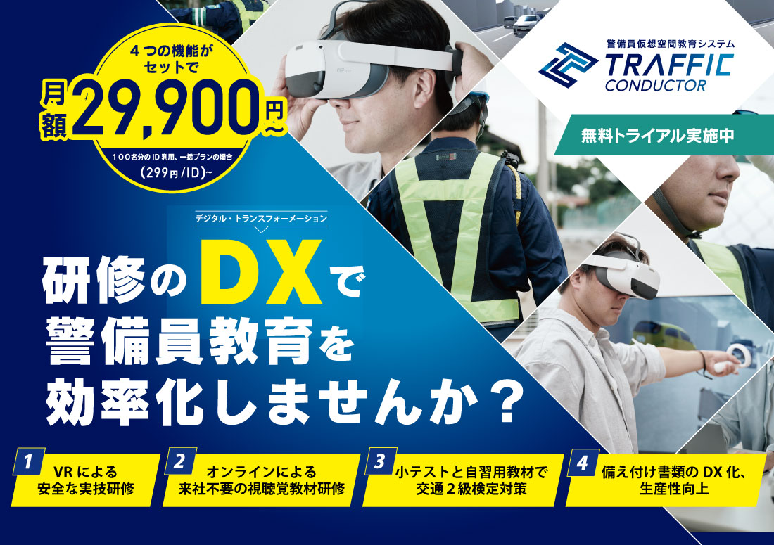 トラフィックコンダクター無料トライアル - TRAFFIC CONDUCTOR FreeTrial